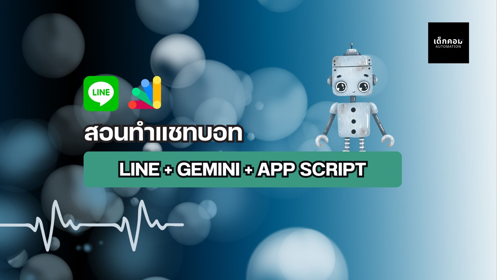 สอนทำ Chat Bot ร่วมกับ Google Gemini - เด็กคอม