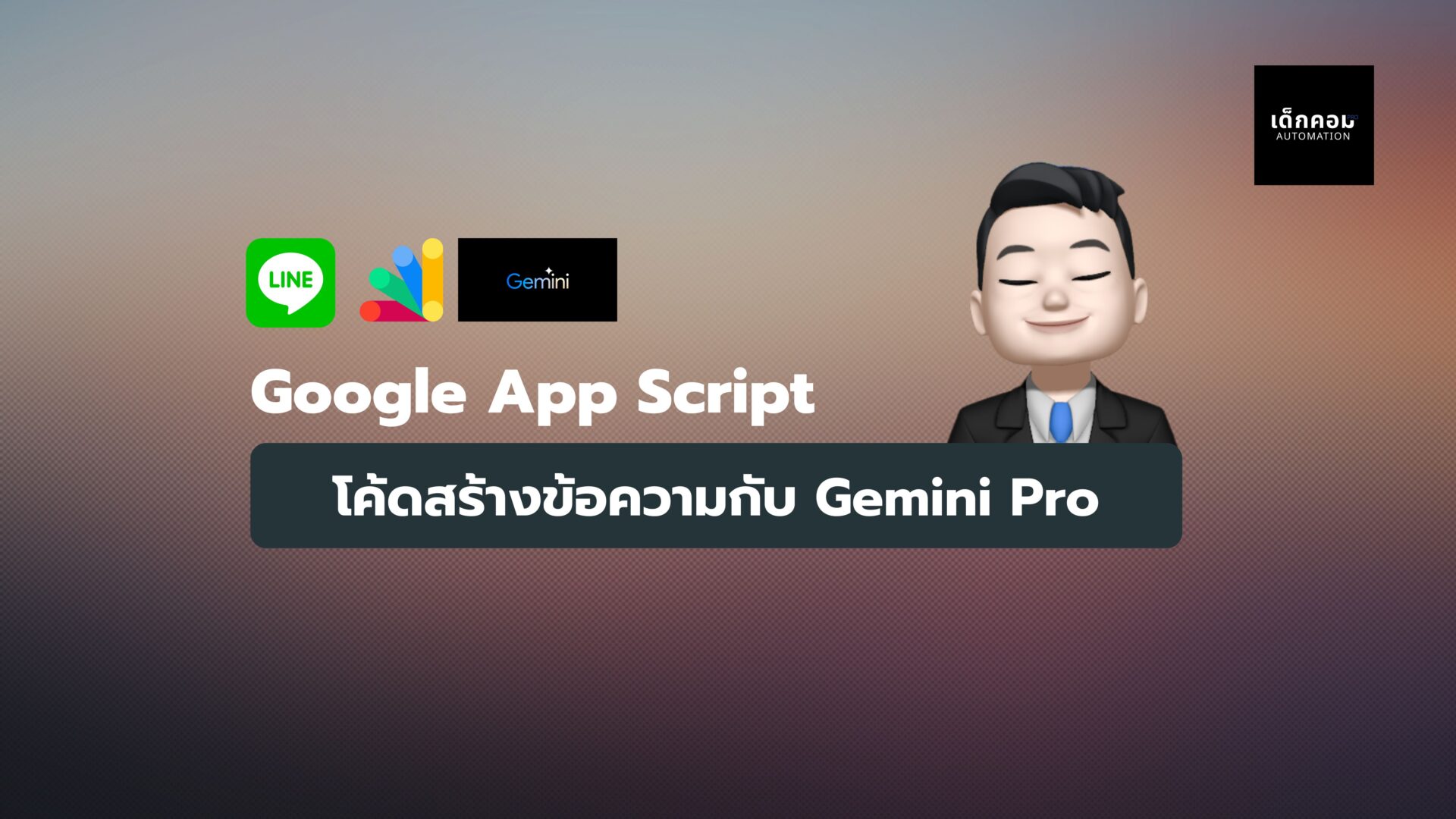 สร้างข้อความ Gemini Pro ด้วย Google Apps Script - เด็กคอม